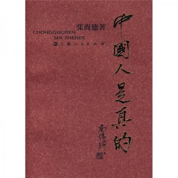 中国人是真的