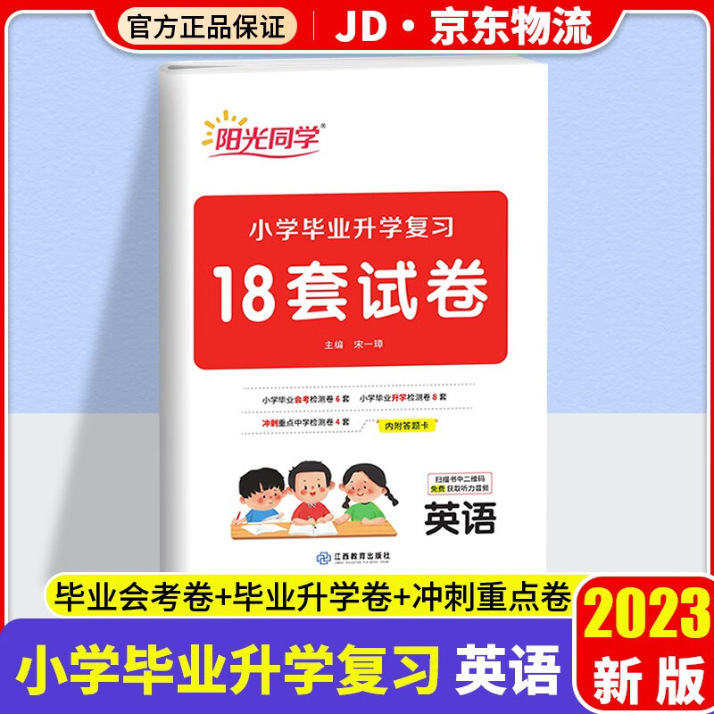 2023新版阳光同学小学毕业升学复习18套试卷语文数学英语小升初升学复习真题卷 英语