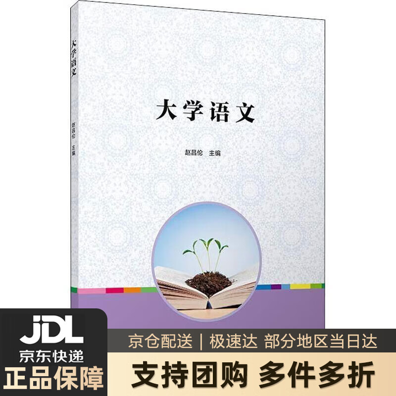 【 送货上门】大学语文 赵昌伦 复旦大学出版社