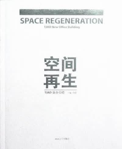空间再生-TJAD新办公楼/建筑/书籍