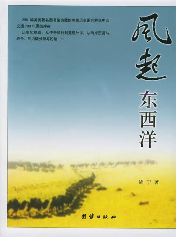 风起东西洋 周宁 著