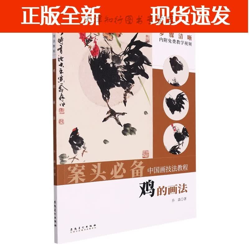 鸡的画法/中国画技法教程