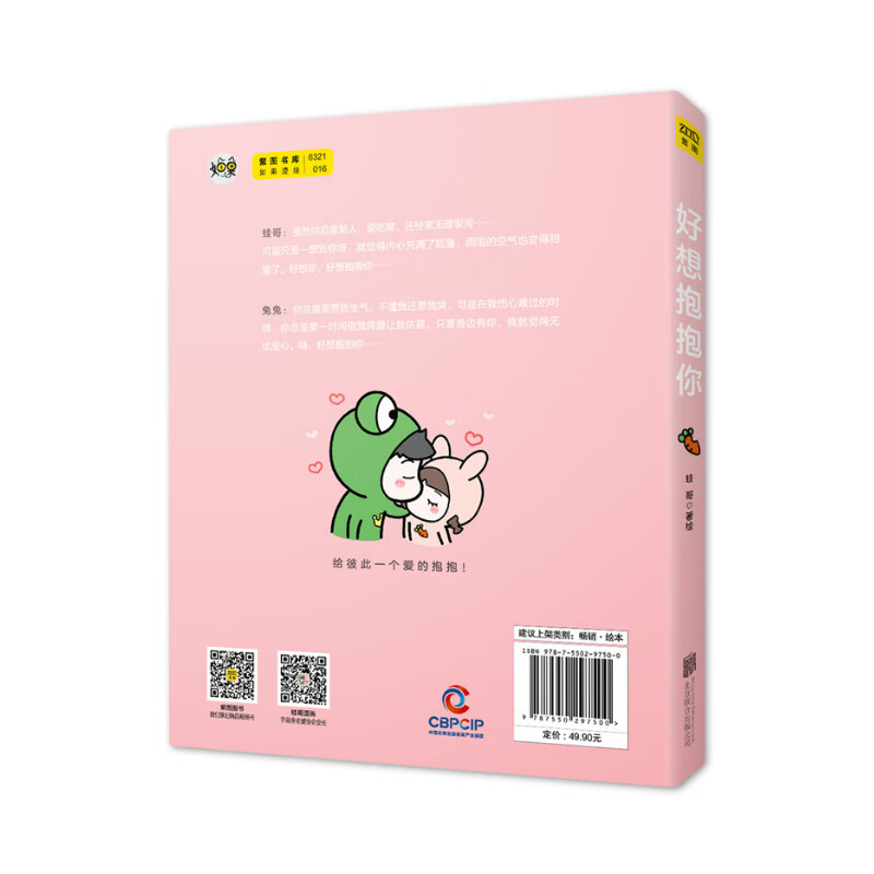 好想抱抱你蛙哥编绘一部有趣的漫画书各种支招教你如何哄生气女朋友开心暖萌恋爱爆笑漫画书籍暖心趣味故
