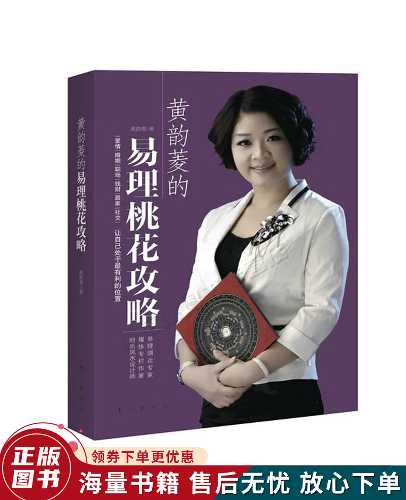 黄韵菱的易理桃花攻略