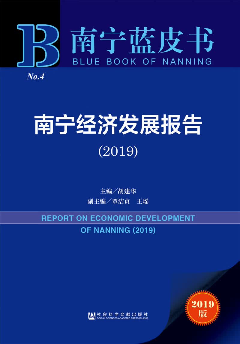 南宁蓝皮书：南宁经济发展报告（2019）