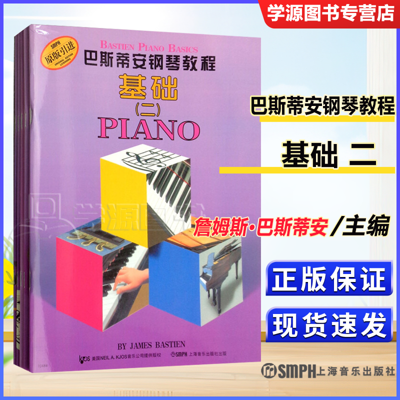 包邮 巴斯蒂安钢琴教程 全套系列图书 詹姆斯·巴斯蒂安 上海音乐出版社 巴斯蒂安钢琴教程二