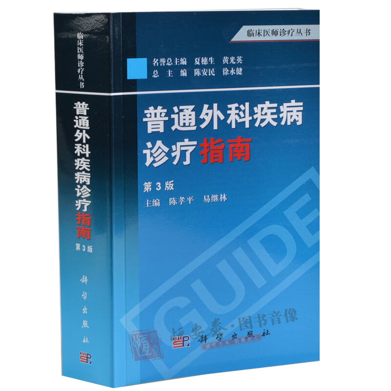 普通外科疾病诊疗指南 第3版 临床医师诊疗丛书 外科疾病诊断与治疗 使用外科学 新外科医师实用手册 外科专业入门书 医学外科书籍