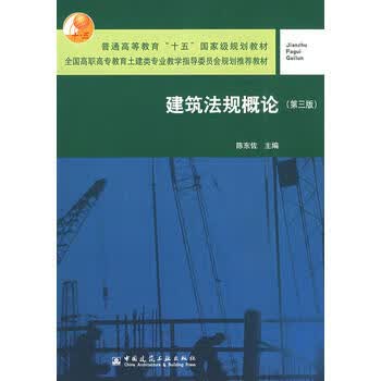 建筑法规概论