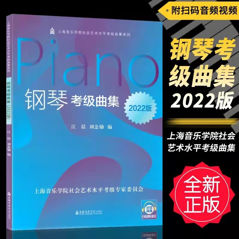 钢琴考级曲集2022版 江晨 刘念劬 上海音乐学院社会艺术水平考级曲集系列丛书 钢琴考级曲目练习曲教材 钢琴考级书籍1-10级 钢琴考级曲集2022版