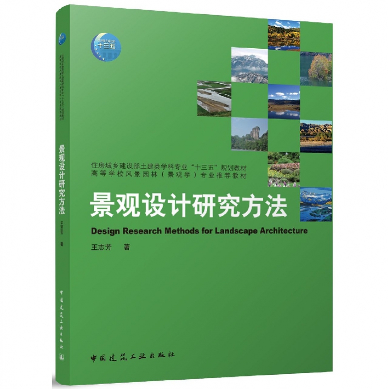 景观设计研究方法