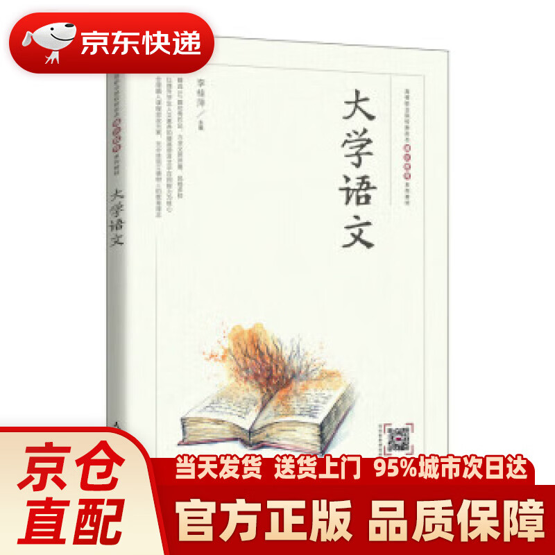 【新华】大学语文 李桂萍 人民邮电出版社