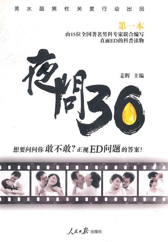 夜问36 姜辉 编