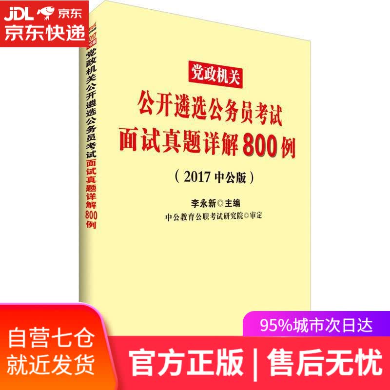 真题详解800例 人民日报出版社 9787511544254