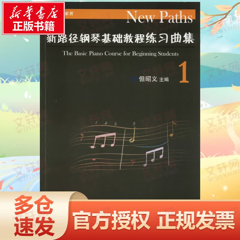 新路径钢琴基础教程练习曲集 1
