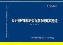 13CJ48 JL无机轻集料砂浆保温系统建筑构造