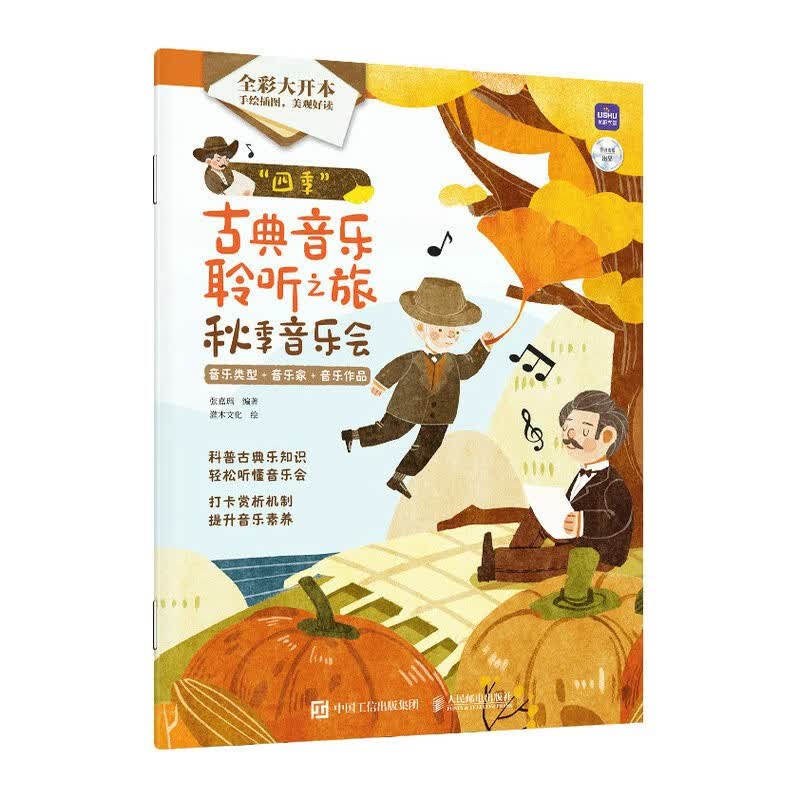 四季古典音乐聆听之旅 秋季音乐会（优枢学堂出品）