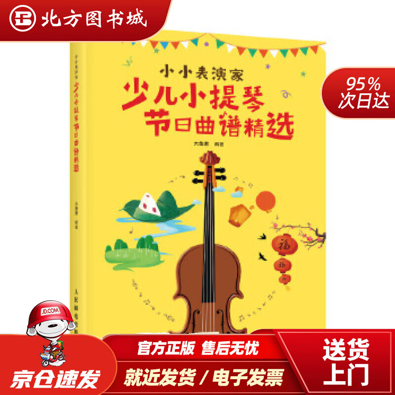 【现货】小小表演家少儿小提琴节日曲谱精选大鱼君人民邮电出版社 北方图书城