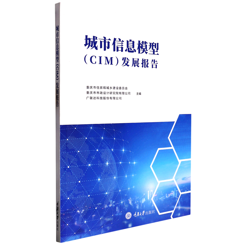 城市信息模型<CIM>发展报告