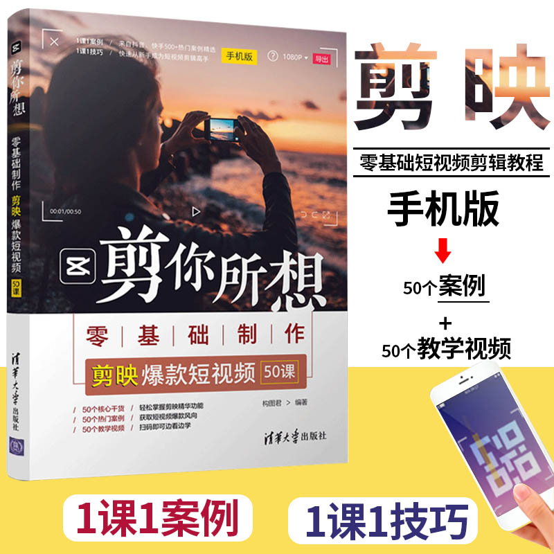 剪你所想 零基础制作剪映短视频50课 剪映使用教程抖音快手视频剪辑制作学习手机视频剪辑书籍入门自学 短视频剪辑教程书籍