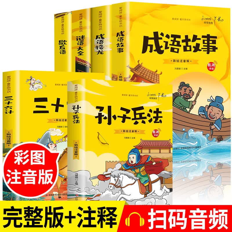 孙子兵法三十六计史记书原著注音版一二三四至五六年级小学生版课外阅读书籍必读的老师推荐经典书目青少 【全6册】孙子兵法+三十六计+成语接龙+成语故事+
