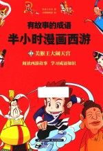 有故事的成语半小时画西游美猴王大闹天宫