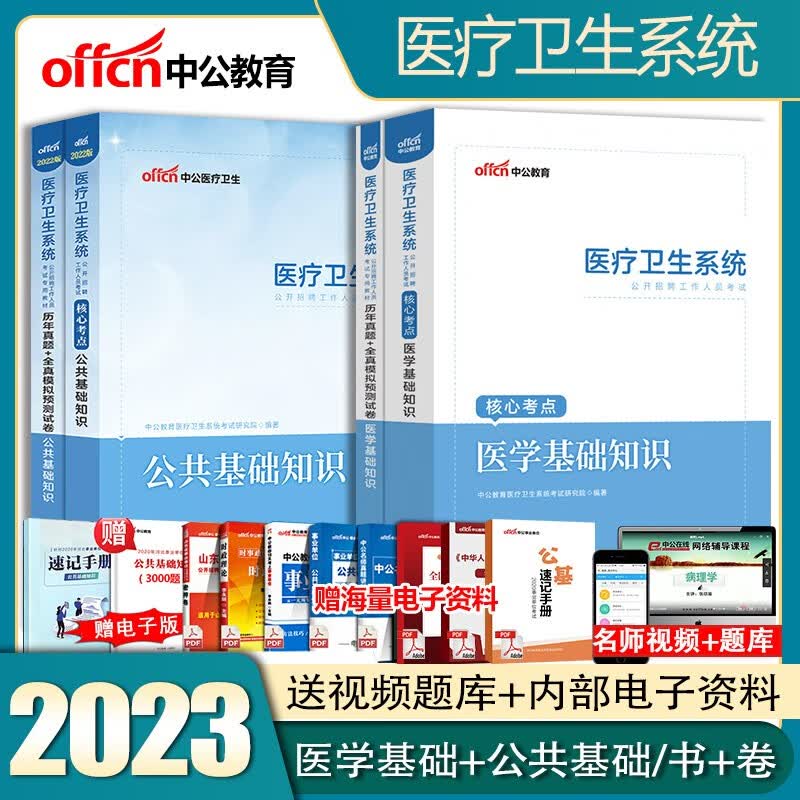 中公教育医学基础知识事业编2023年医疗卫生系统公开招聘用书公共基础知识三支一扶护理学医学影像临床医中医学临床护理药学医学专业能力测验公共基础知识医疗编制入编考试药学护理学临床中医学专业知识基础知识