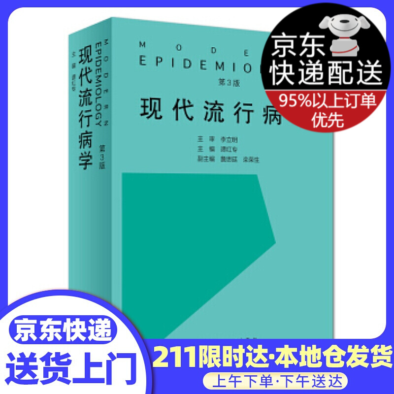 现代流行病学(第3版)