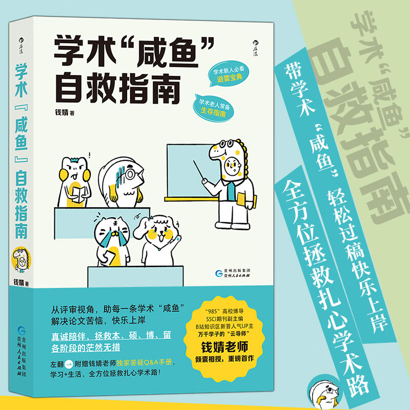 学术“咸鱼”自救指南 SSCI副主编钱婧著 解决本硕博问题轻松过稿快乐上岸 论文研究科研学术写作书籍
