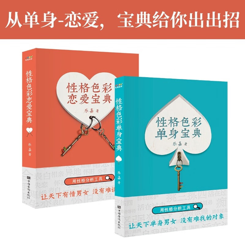 现货 性格色彩单身宝典+恋爱宝典（套装2册） 乐嘉“性格色彩情感三部曲”  果麦出品