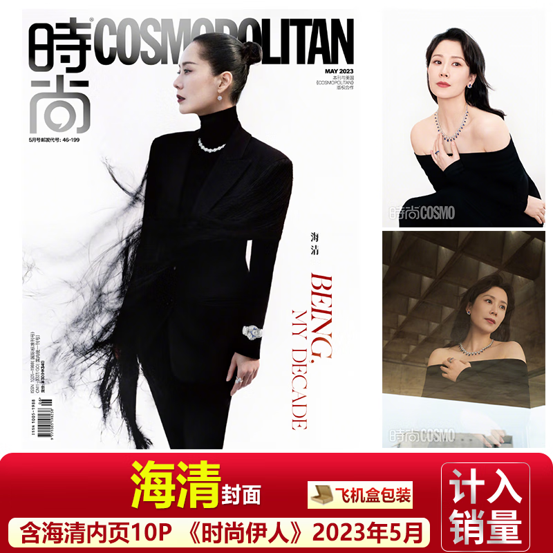 现货 计入销量 时尚COSMO 五月 海清封面+飞机盒包装 时尚伊人杂志2023年5月 海清封面+精彩内页10P