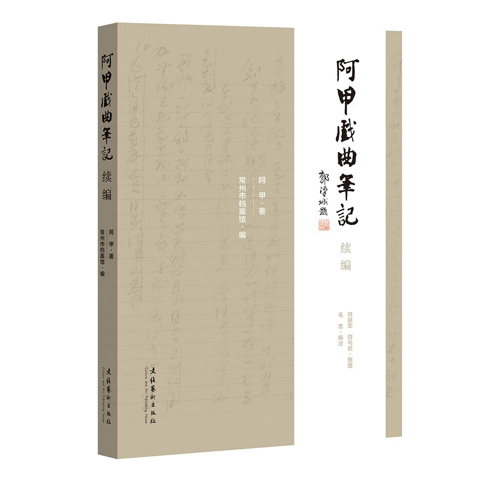 阿甲戏曲笔记续编