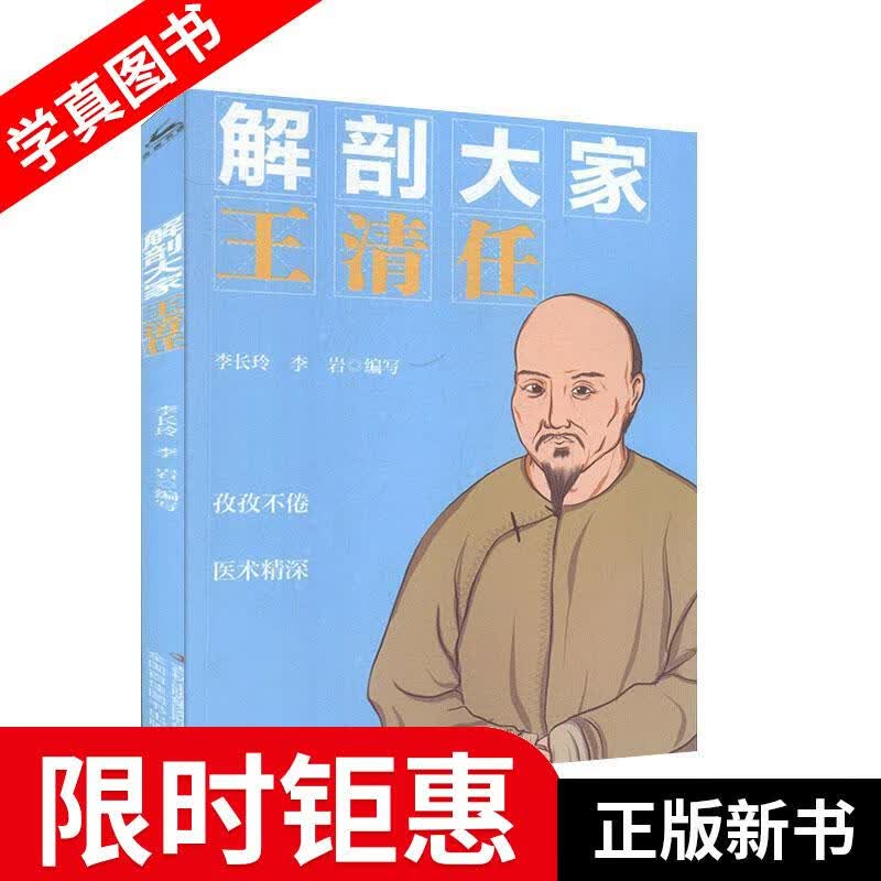 解剖大家 王清任 吉林出版集团股份有限公司