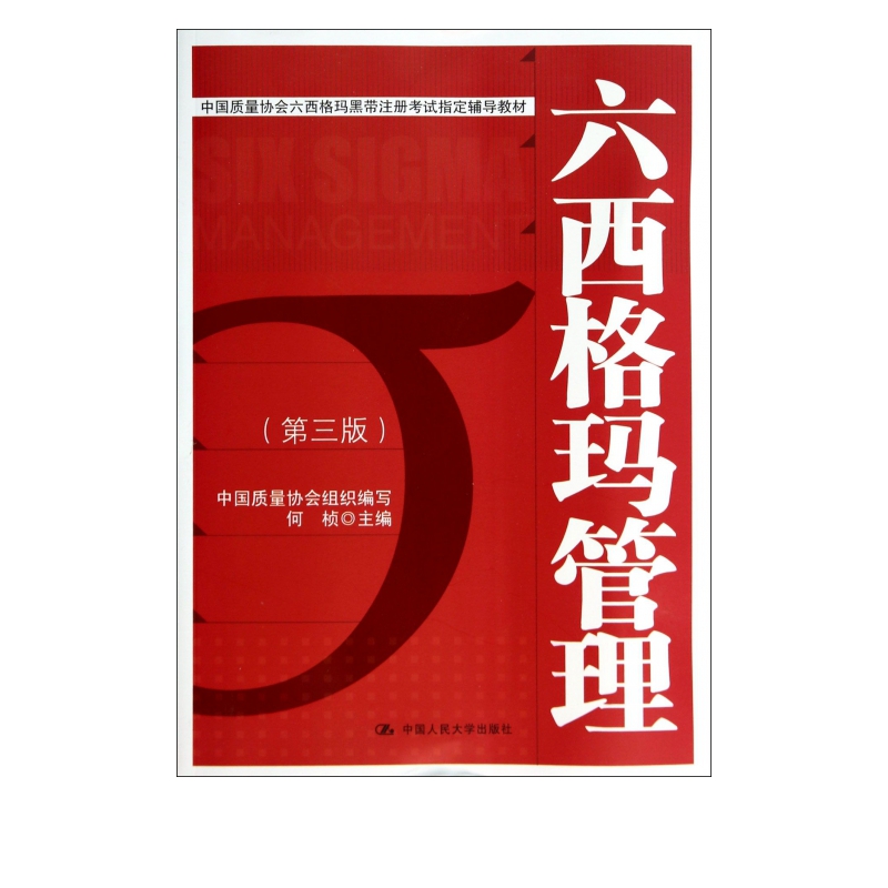 六西格玛管理(第3版中国质量协会六西格玛黑带注册考试辅导教材)
