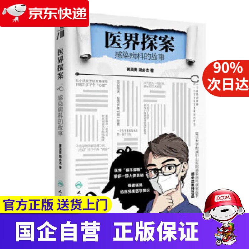 医界探案 感染病科的故事 黄英男 胡必杰 9787117332989 人民卫生出版社