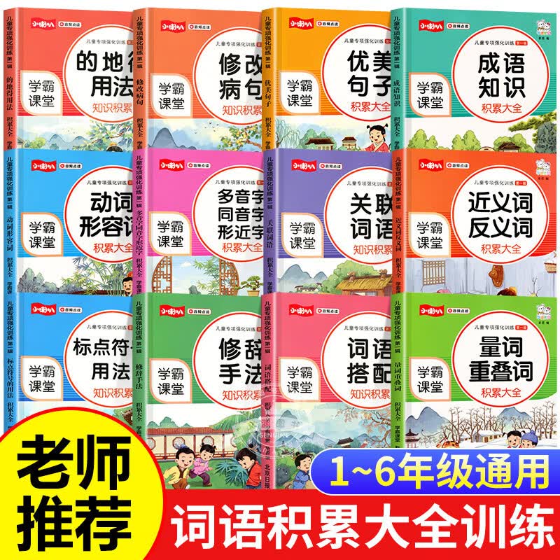 全套12册 小学语文词语积累大全训练 成语训练大全近义词反义词人教版重叠词量词aabb式字词语专项训练四字词语多音字一年级组词二 [全12本]词语积累大全训练 小学通用