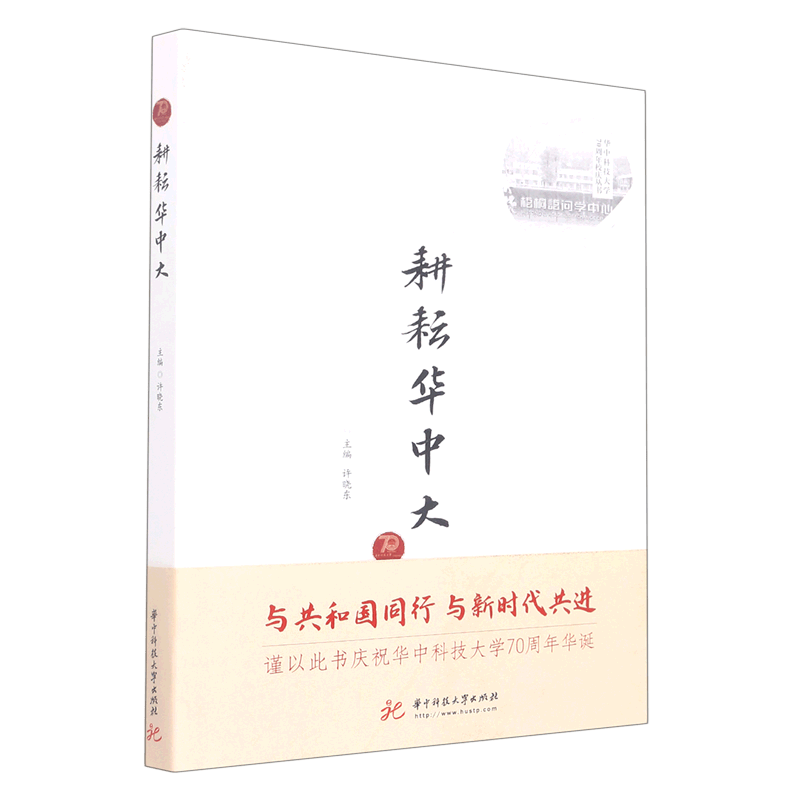 耕耘华中大/华中科技大学70周年校庆丛书