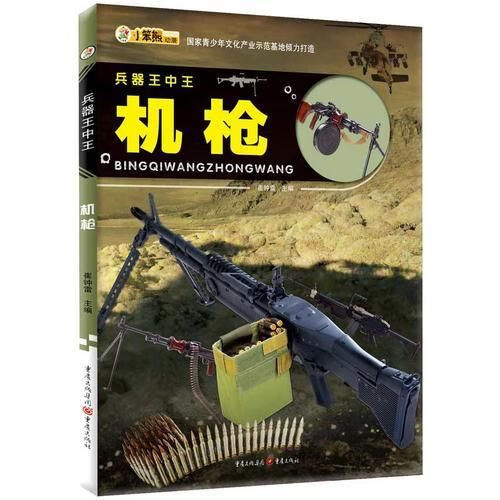 兵器中：机枪
