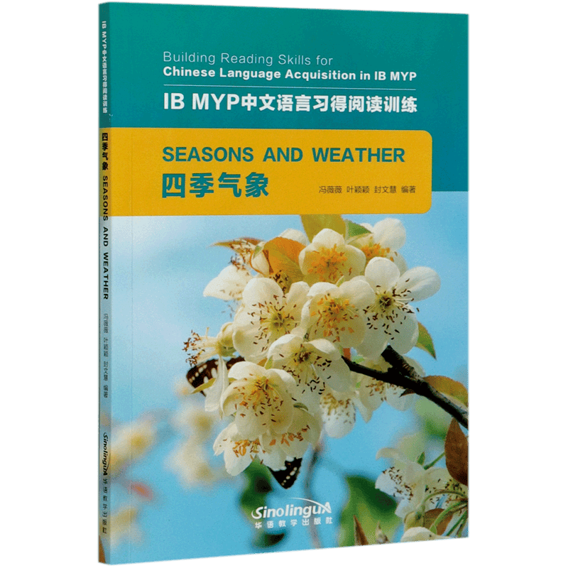 四季气象/IB MYP中文语言习得阅读训练