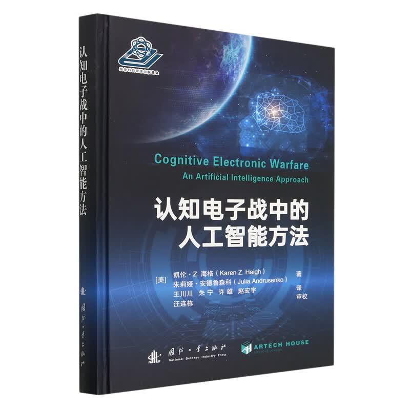 认知电子战中的人工智能方法(精) (美)凯伦·Z.海格 朱莉娅·安德鲁森科
