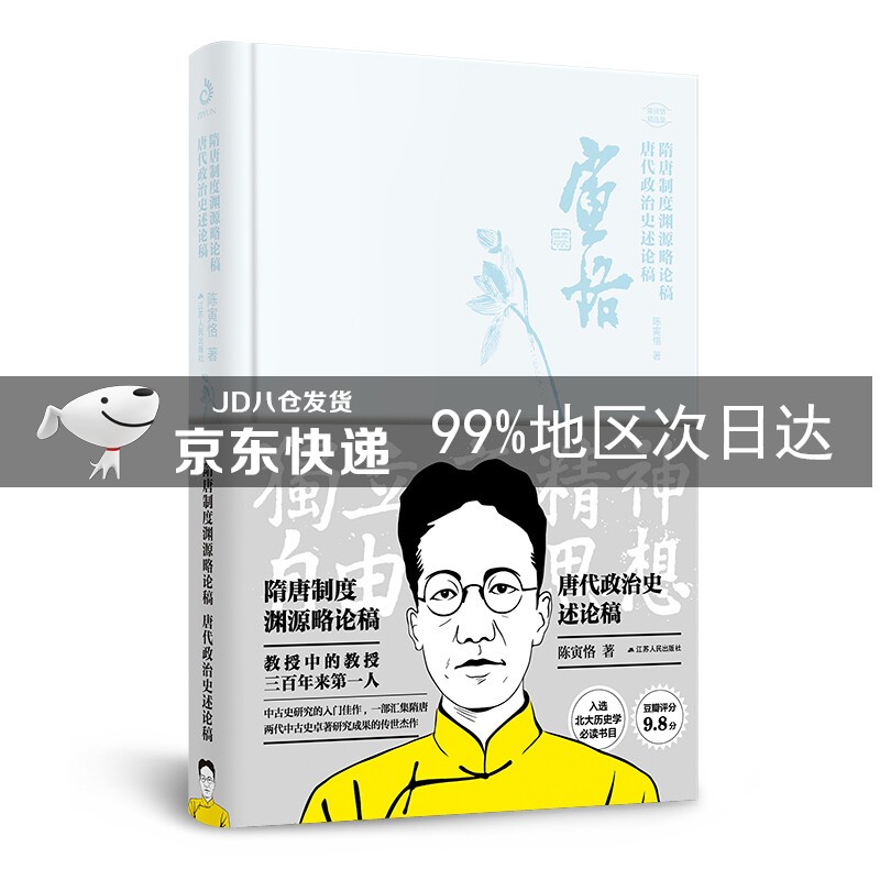 隋唐制度渊源略论稿：唐代政治史述论稿