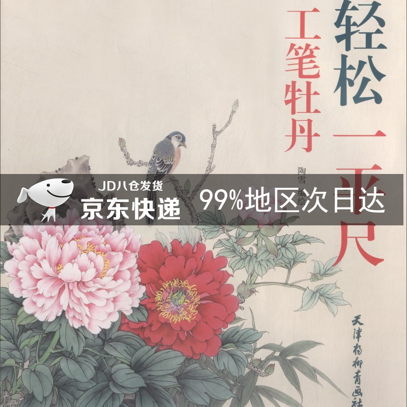 工笔牡丹/轻松一平尺