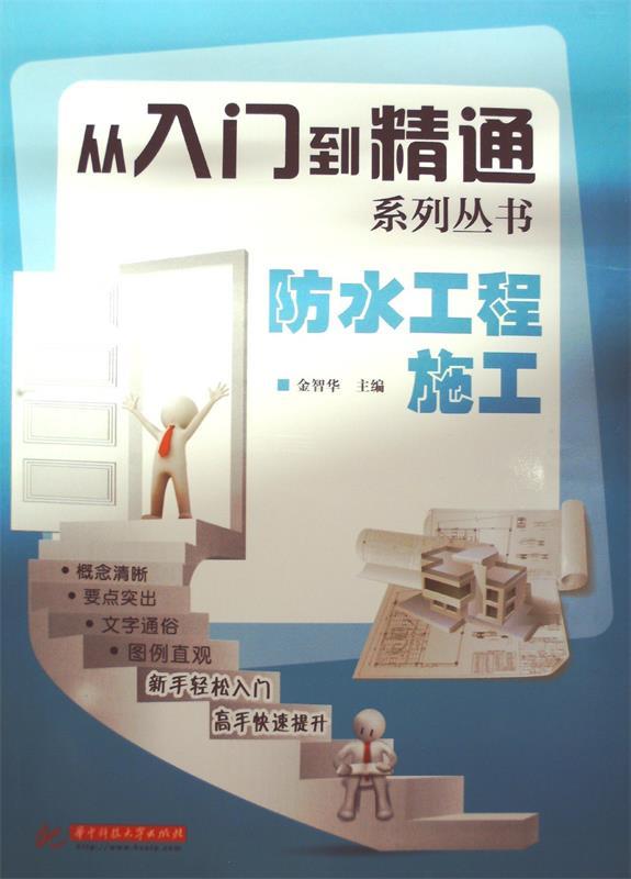 防水工程施工 金智华著【书】