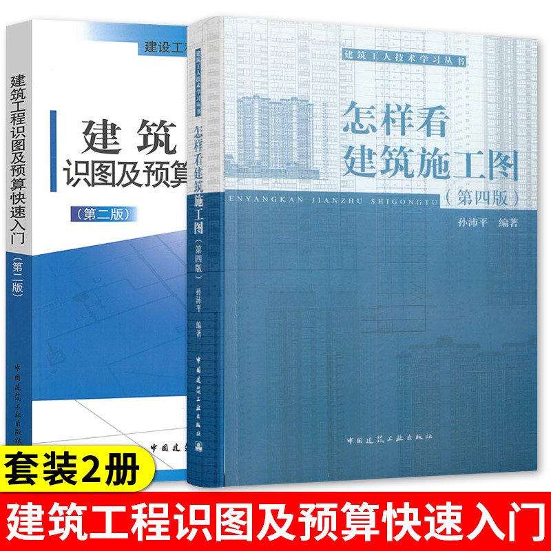 怎样看建筑施工图（第四版） 孙沛平 著+建筑工程识图及预算快速入门(第2版)