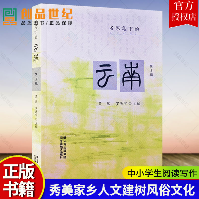 名家笔下的云南 第3辑 吴然 罗浩宇 主编 文学书籍秀美家乡人文建树风俗文化现当代文学书籍中小学生阅读青少年读物书籍