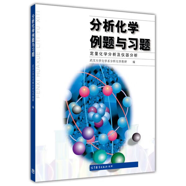 分析化学例题与习题