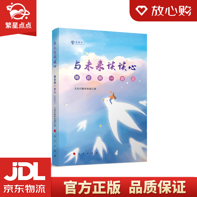 与未来谈谈心——睡前聊一会儿 音频书 人民日报评论部 著 人民出版社