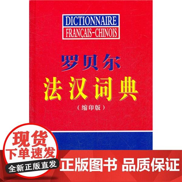罗贝尔法汉词典(缩印版) 商务印书馆