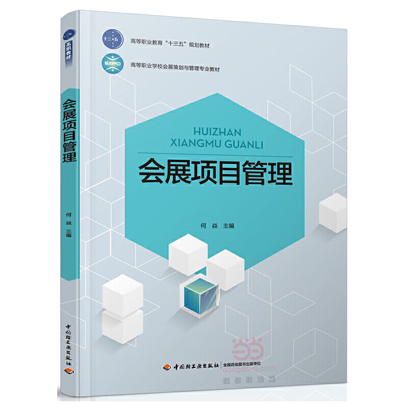 会展项目管理（高等职业教育“十三五”规划教材）