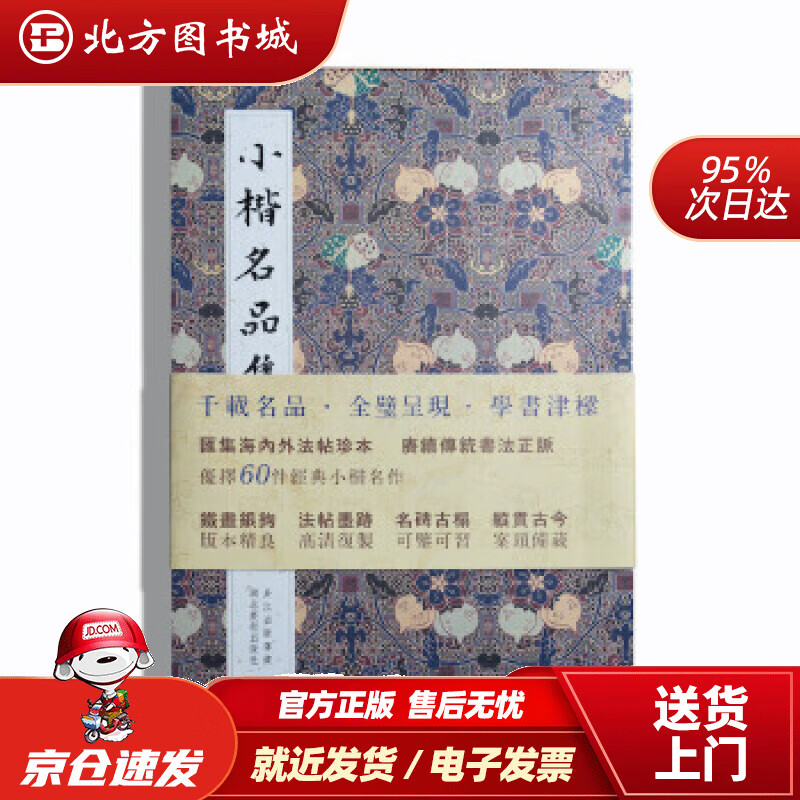 【现货】小楷名品集方彬湖北美术出版社 北方图书城