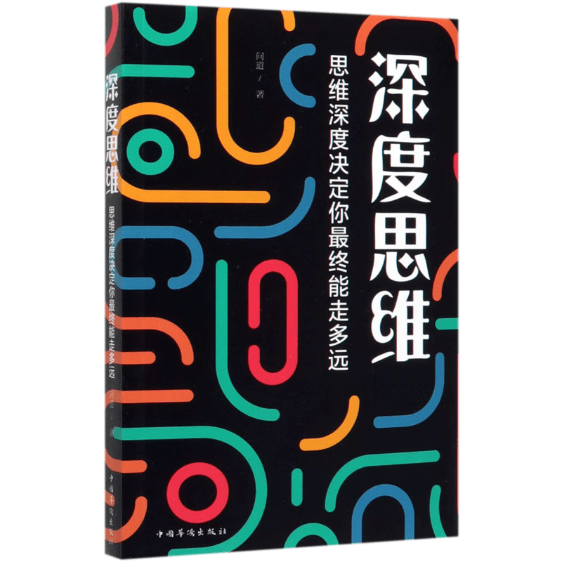 深度思维(思维深度决定你最终能走多远)